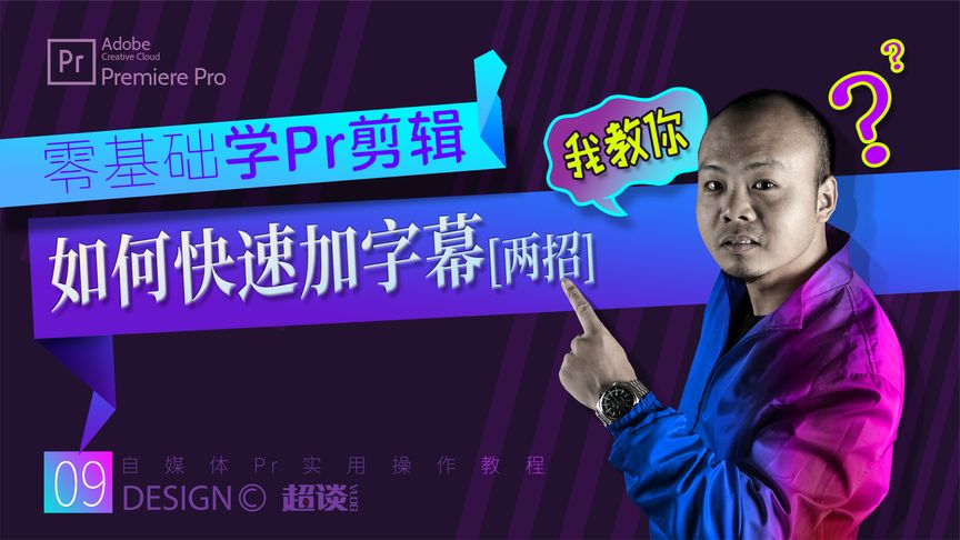 Pr怎么快速给视频加字幕,免费和收费两个法,帮你提高出片效率