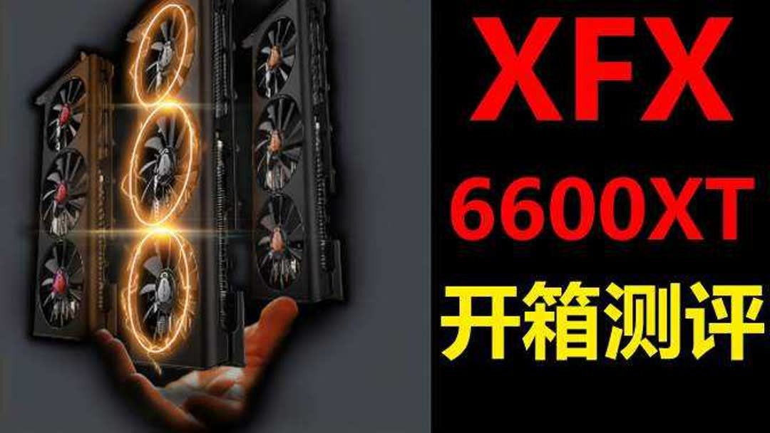 AMD新品显卡 讯景6600xt开箱评测,全网少有的三风扇四热管