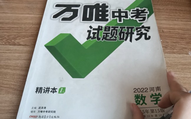 翻到了去年中考前的夺命万唯。