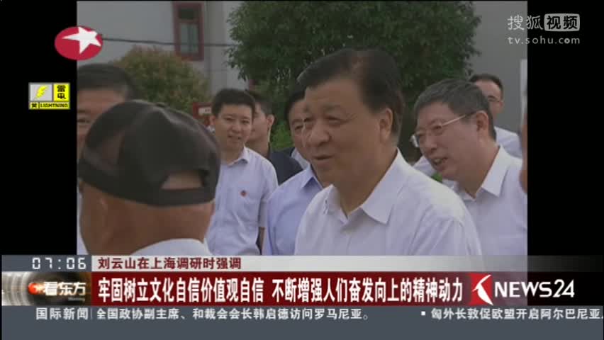 刘云山在上海调研时强调:牢固树立文化自信价值观自信 不断增强人们...