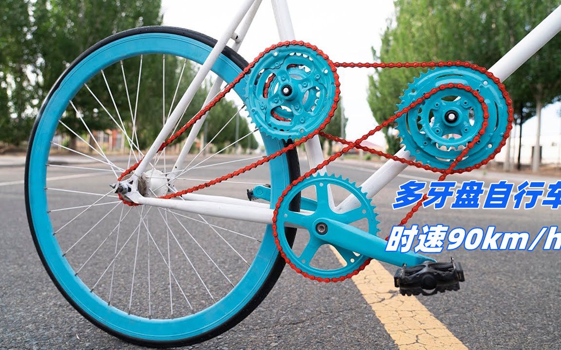 不可思议的多牙盘自行车,时速90媲美汽车,这是什么原理?