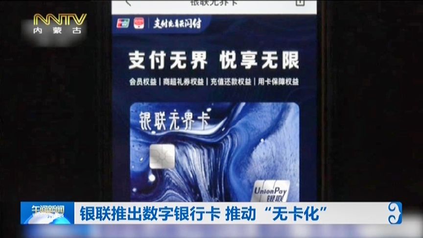 银联推出数字银行卡 推动“无卡化”进程