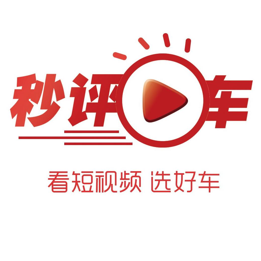 秒评车 