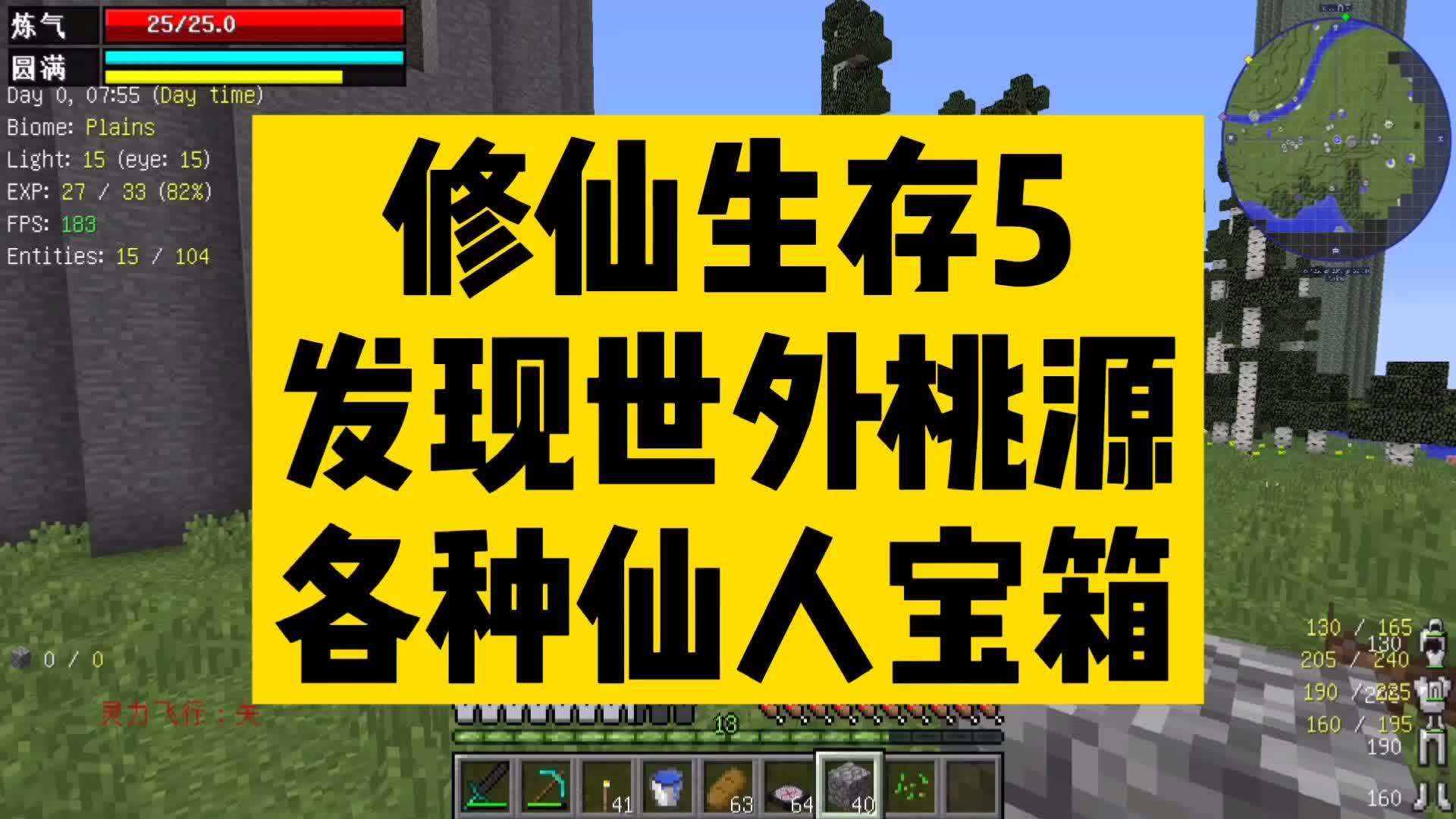 我的世界修仙生存发现世外桃源!仙人留下来的宝贝