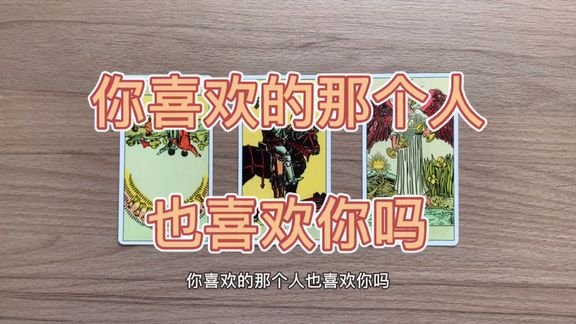 你喜欢的Ta也喜欢你吗?你们有没有发展的可能呢?