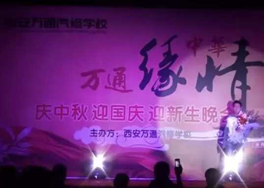 西安万通汽修学校中秋晚会