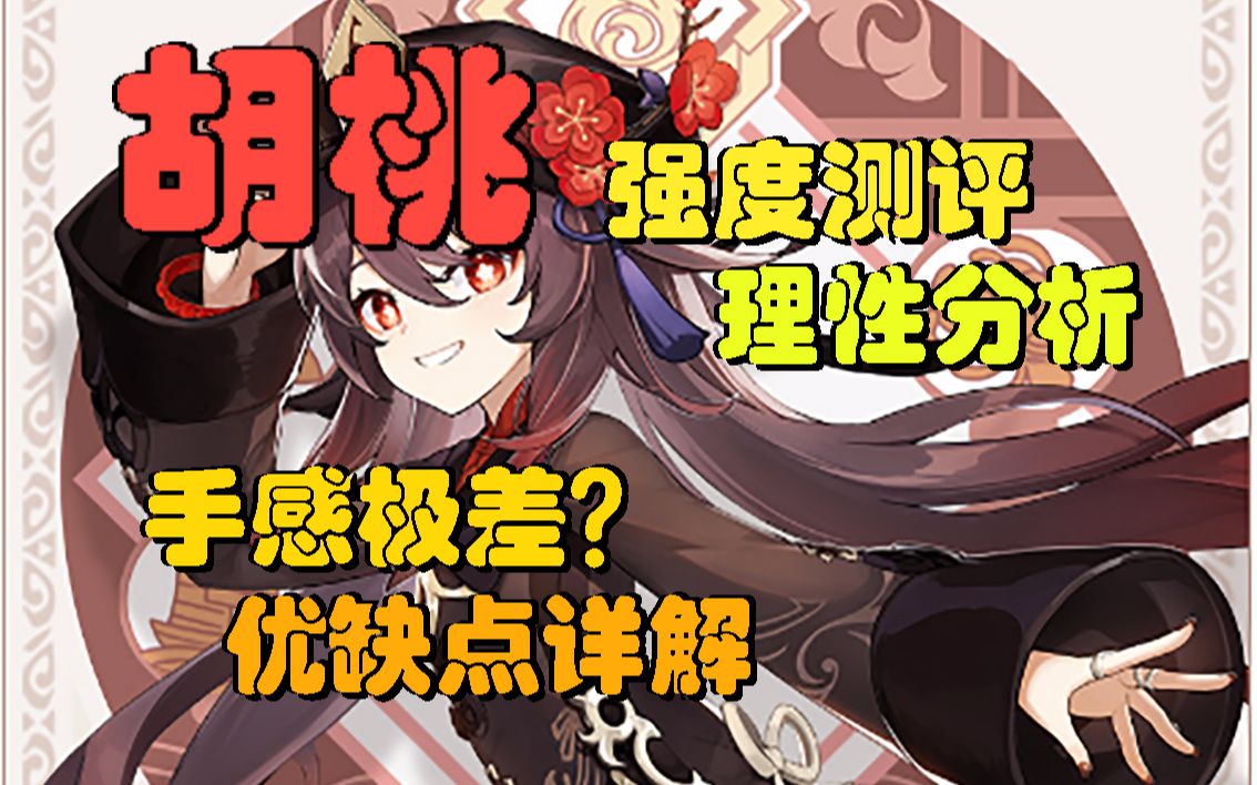 《原神》最强t0火c?她真的适合你吗?胡桃全面测评,培养攻略!