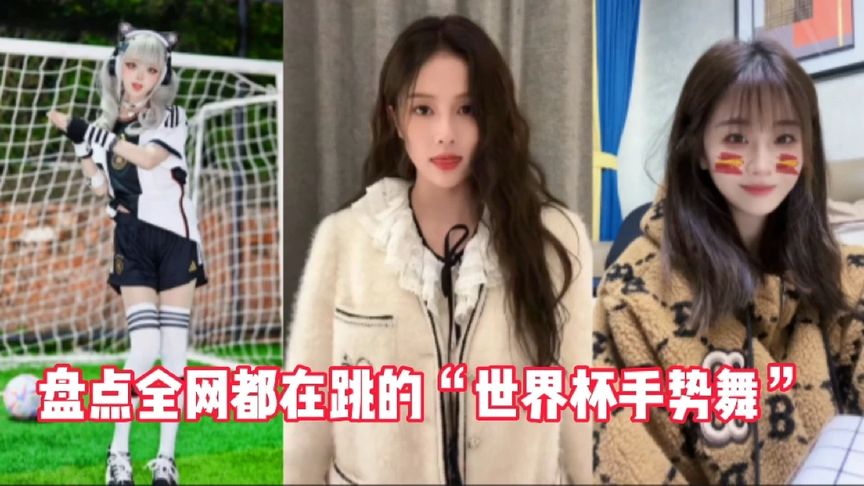 盘点全网都在跳的“世界杯手势舞”,你最喜欢谁呢?