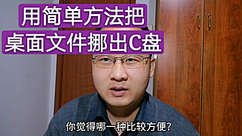 用简单方法把桌面文件挪出c盘,让系统运行的更快,再也不担心重装系统...