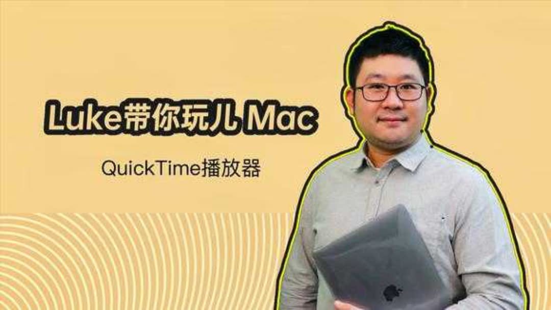 Luke带你玩儿Mac QuickTime播放器