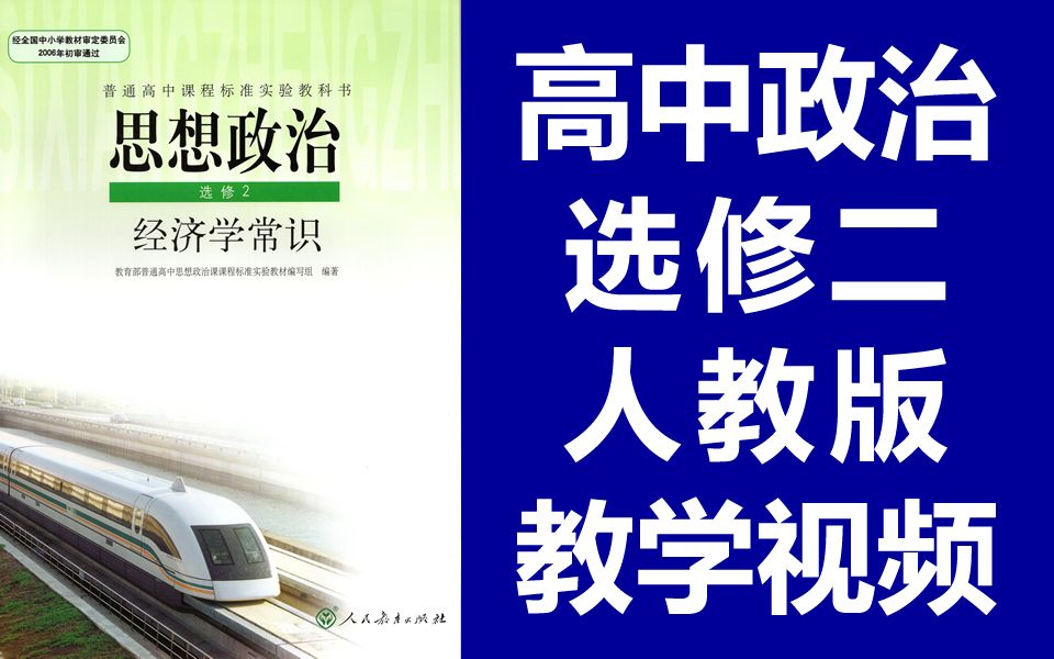 高二政治选修二政治 经济学常识 人教版 思想政治 高中政治选修2政治 ...