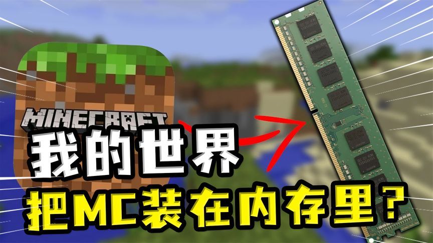 我的世界:把MC装在电脑内存,材质...