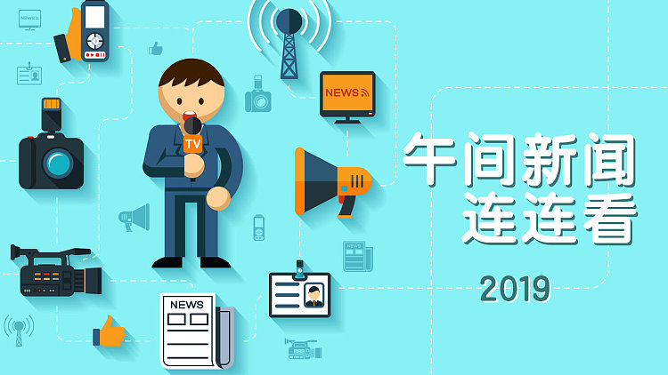 午间新闻连连看 2019 : 深化增值税改革4月1日实施 上海全力落实减税