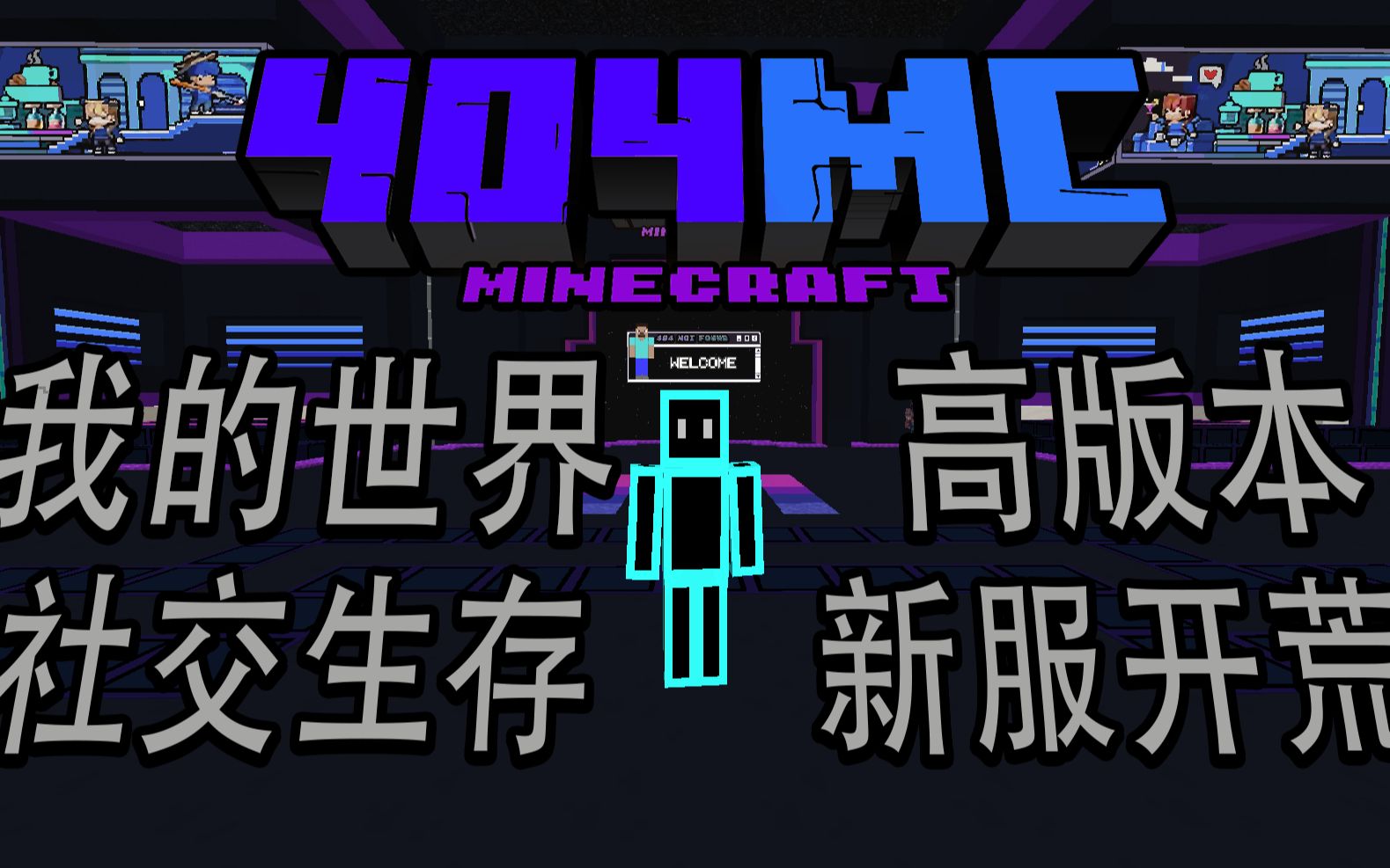 我的世界 新股开荒招人啦~!原版生存,不限红石,高端服务器配置 不卡顿~!