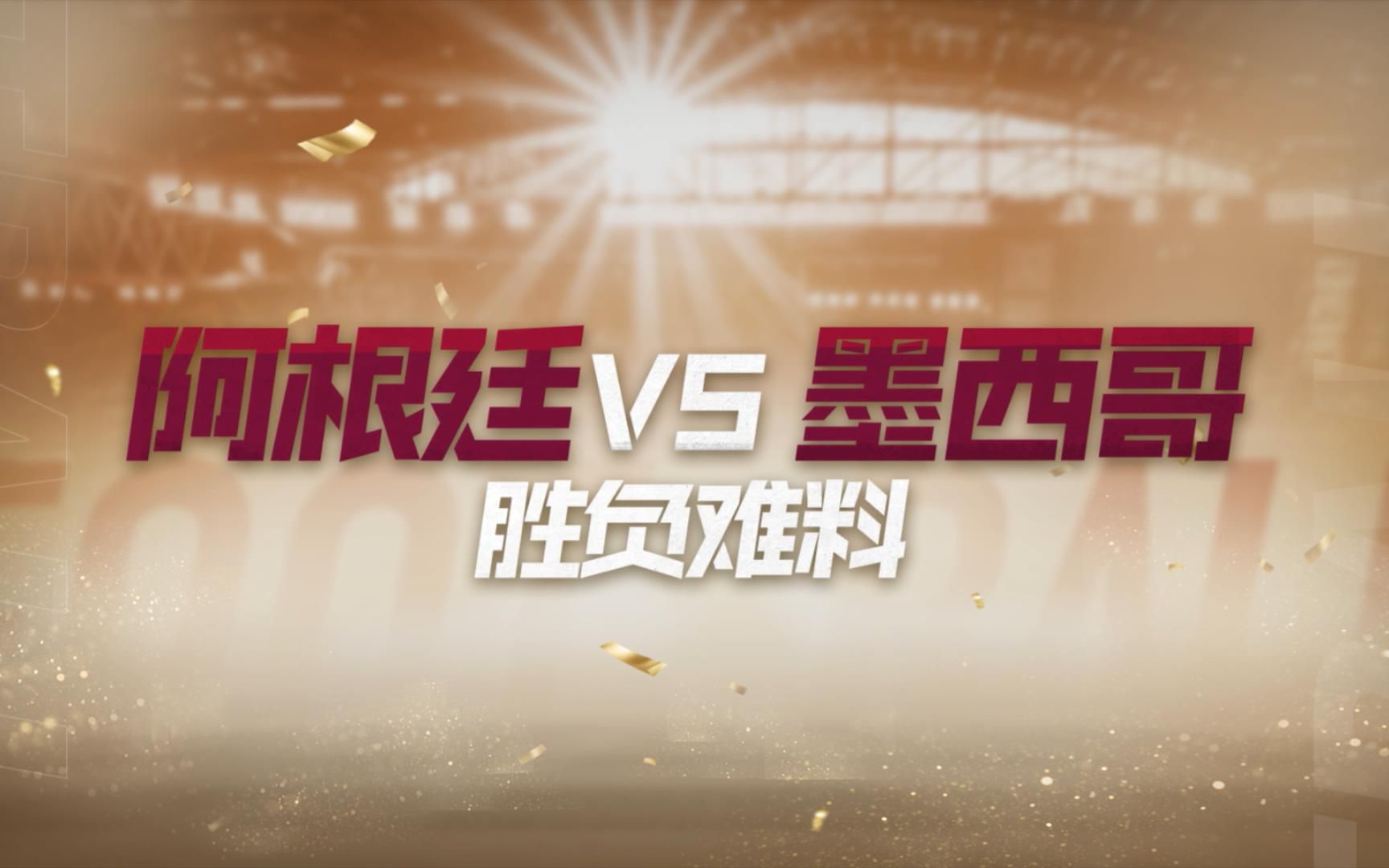 「卡塔尔世界大赛-精选场次预演」阿根廷vs墨西哥