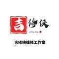 吉修侠维修工作室吉安 