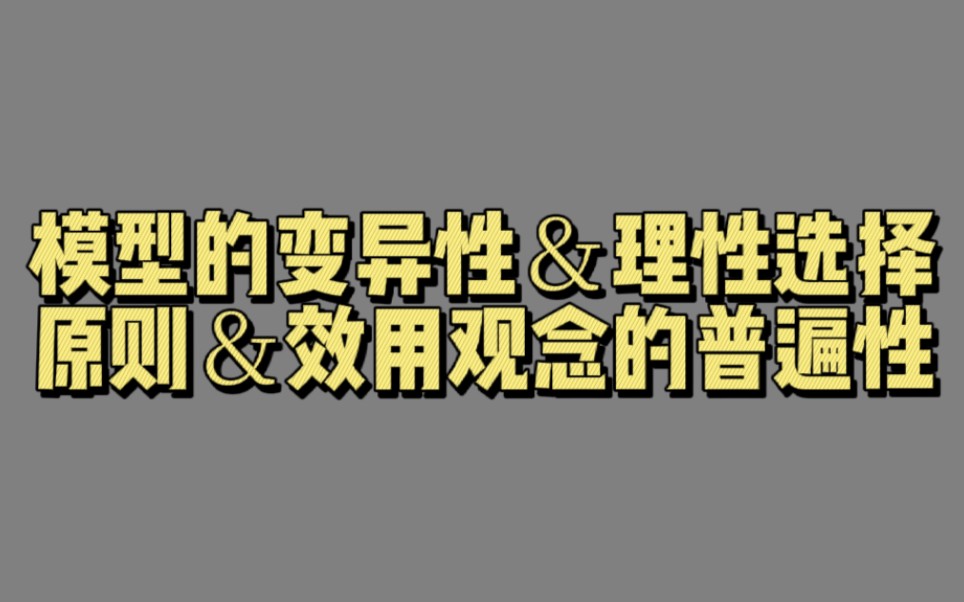 【04050】模型的变异性&理性选择原则&效用观念的普遍性(社会科学)