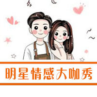 明星情感大咖秀 