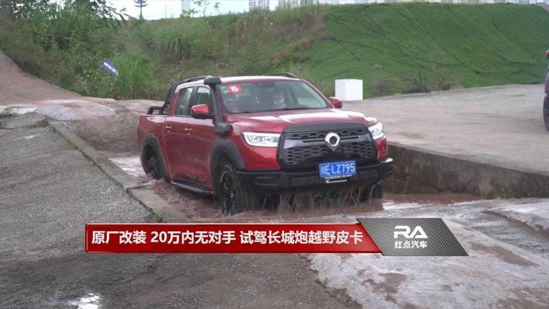 原厂改装 20万内无对手 试驾长城炮越野皮卡