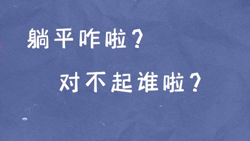 奇葩梦想,逆向思维,另类人生观