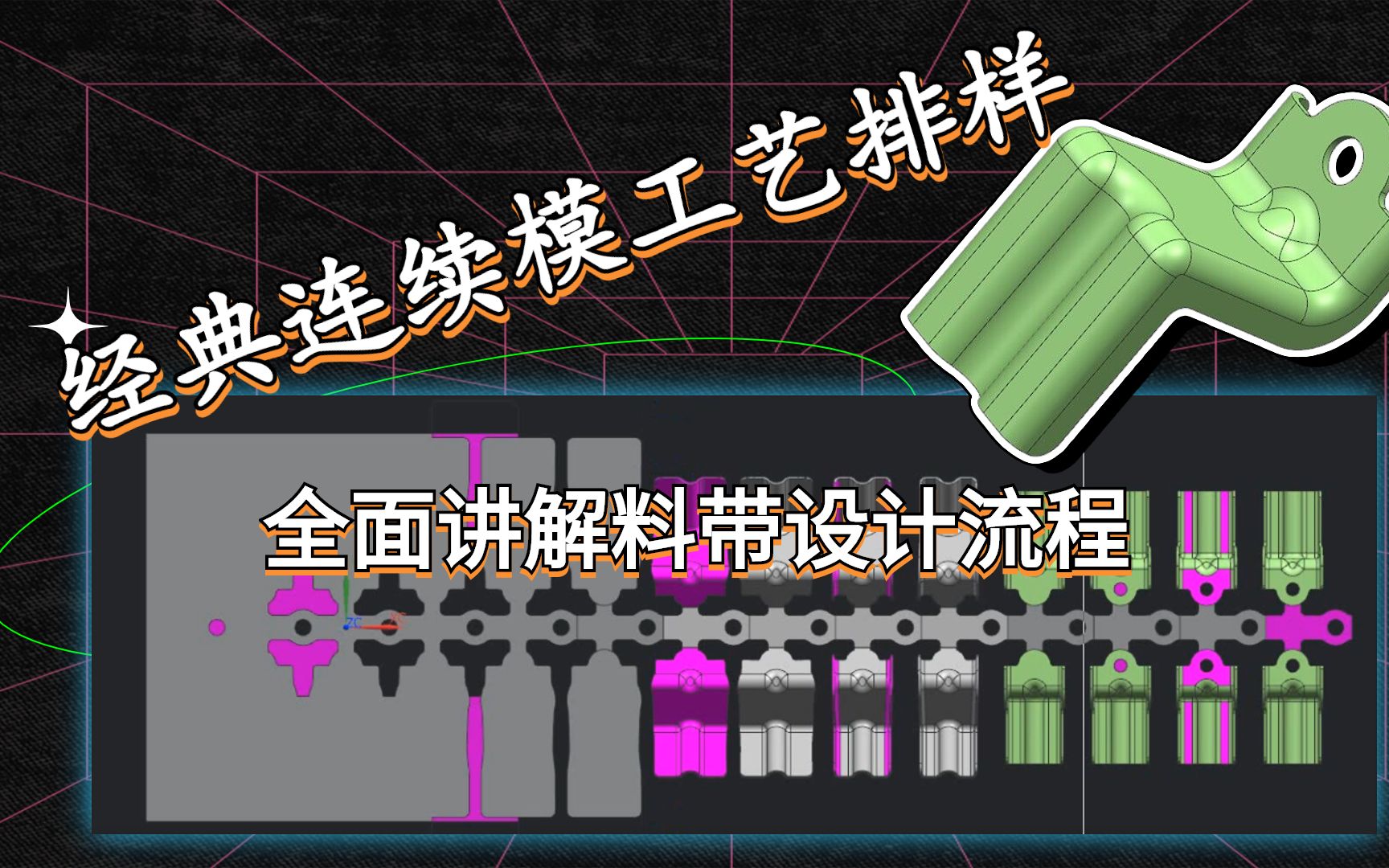 UG冲压模具设计2/2:经典连续模工艺排样,全面讲解料带设计流程
