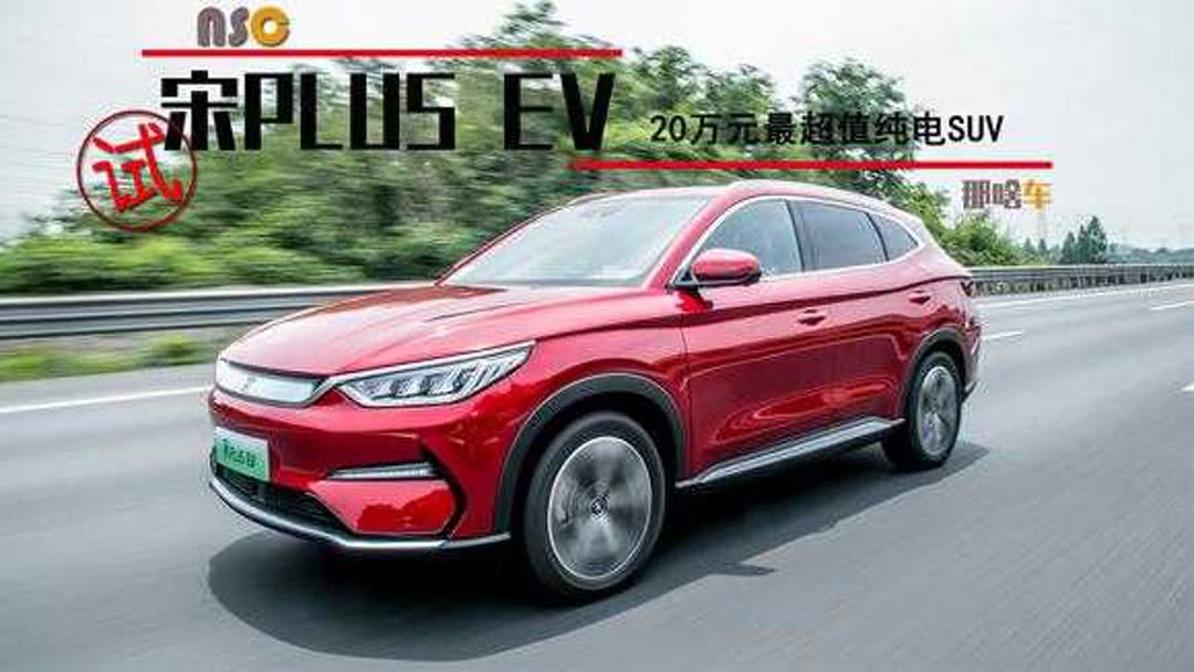 20万元以内纯电SUV,没有谁比它更值,试驾体验比亚迪宋PLUS EV