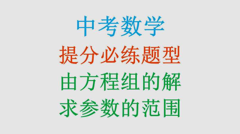 巧用二元一次方程组的解,求参数范围问题你学会了吗?