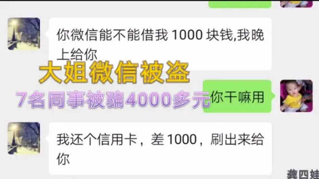 大姐微信被盗,同事被骗4000多元,同事要求大姐还钱,合理吗?