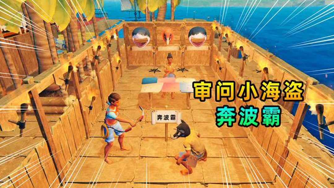 游小浪木筏求生联机79期:升堂审问小海盗,我们决定永远关押他