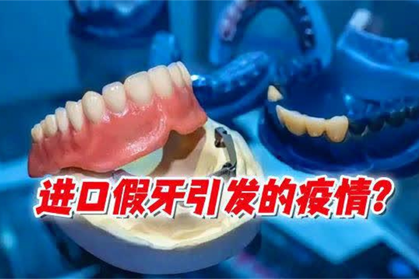 新冠本土聚集传播,中疾控公布最新研究,罪魁祸首竟是进口假牙