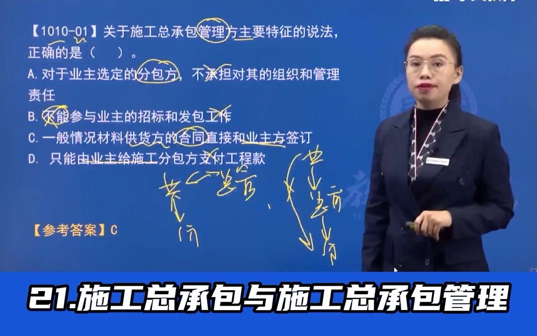 二建施工项目管理陈晨老师高频考点《施工总承包与施工总承包管理》
