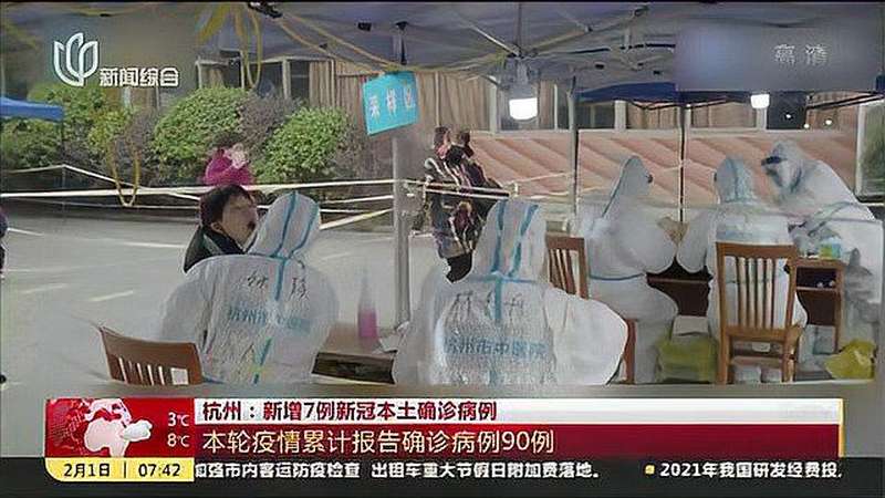 杭州:新增7例新冠本土确诊病例——本轮疫情累计报告确诊病例90例