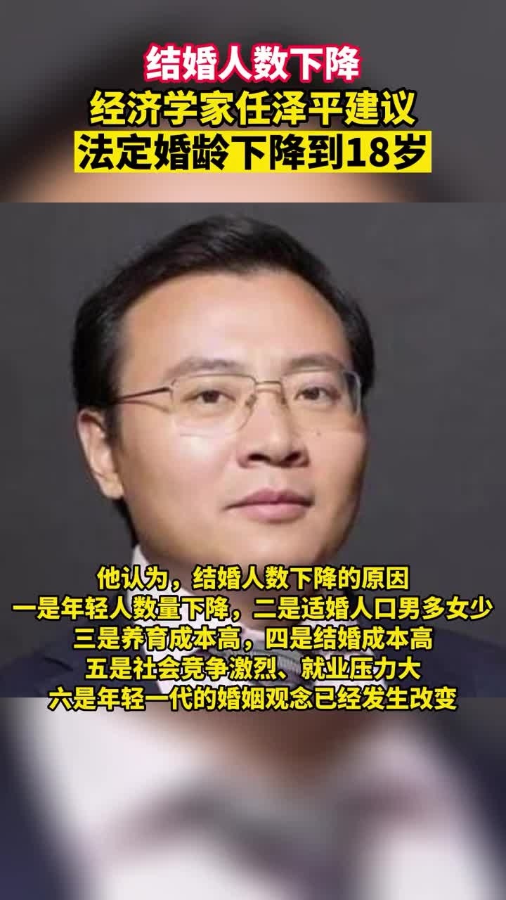 结婚人数下降,任泽平建议法定婚龄降到18岁,保障单身女性生育权