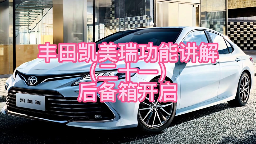 丰田凯美瑞功能讲解(二十一)后备箱开启