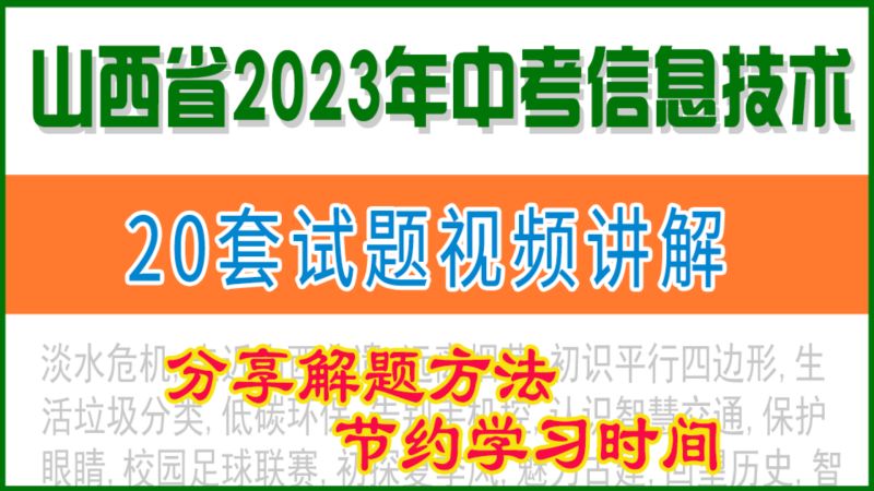 山西省2023年信息技术试题操作视频