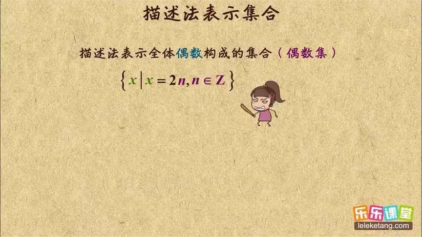 高一数学学霸笔记:集合的描述法