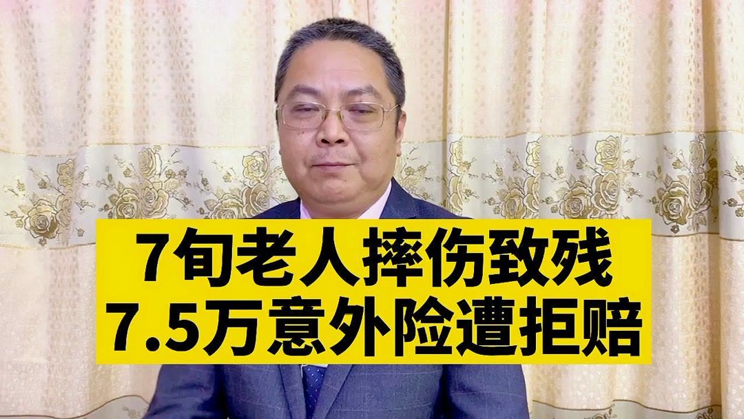 7旬老人旅游摔伤致残,7.5万意外险遭拒赔:她伤残标准差2级