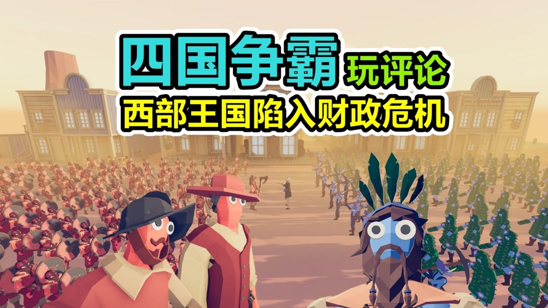 全面战争模拟器:沙雕世界四国争霸,西部王国陷入困境!