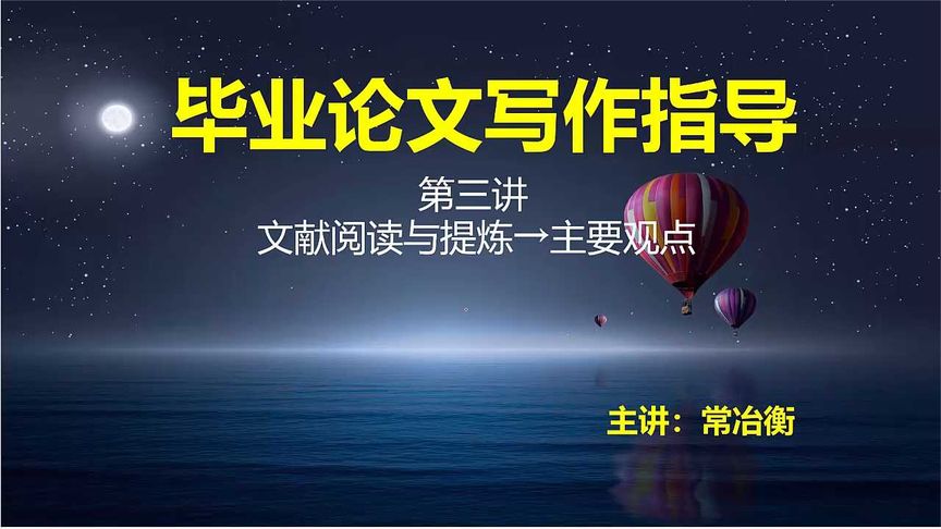 毕业论文写作指导(2020版)-3.文献阅读与提炼→主要观点