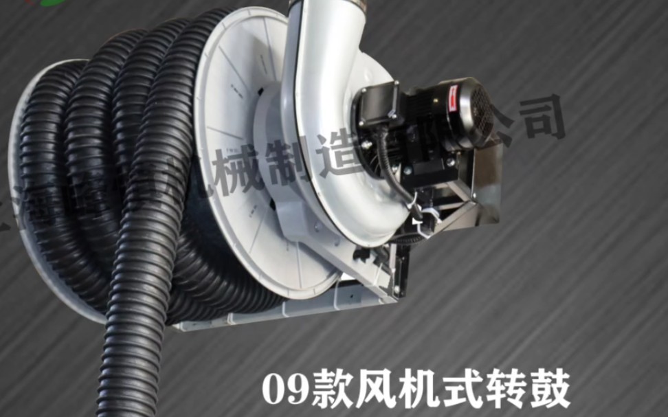 全自动风机式转鼓,搭载自动启停系统,软管下降风机自主开启,软管上升...