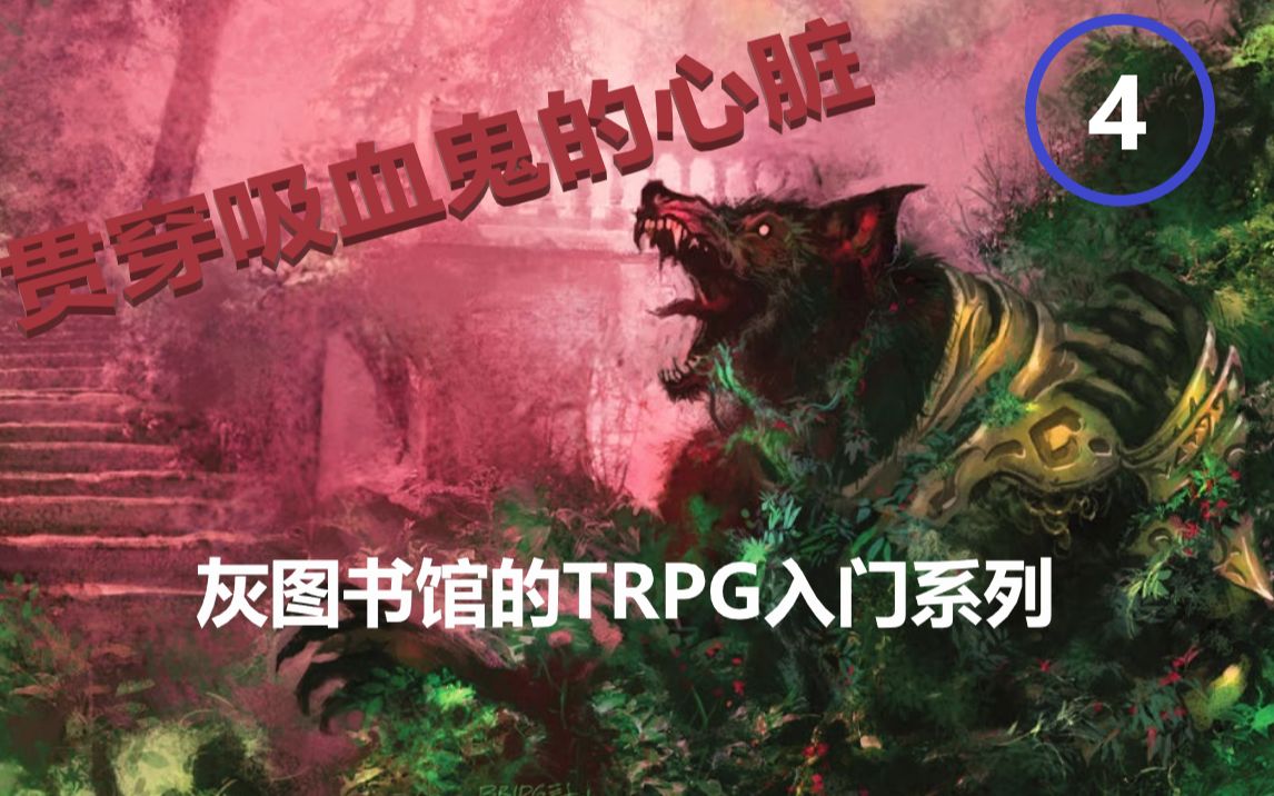 【ST】心脏!刺穿吸血鬼的心脏!黑暗世界的系统超有趣!《灰灰图书馆...