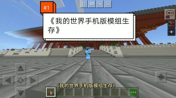 《我的世界手机版模组生存》希望大家多多支持