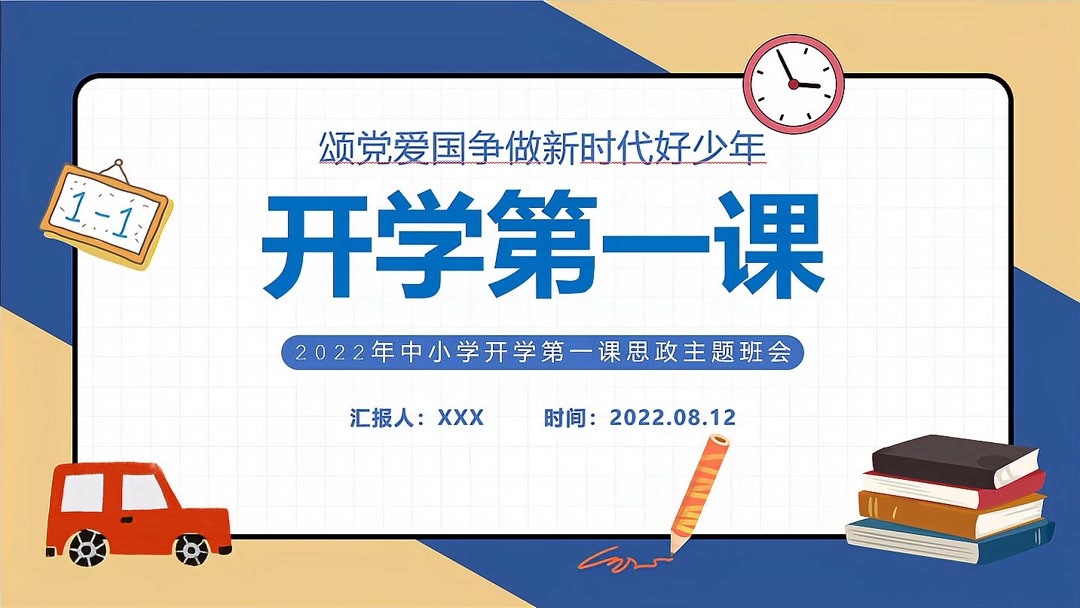 中小学开学第一课颂党爱国争做新时代好少年思政课PPT课件