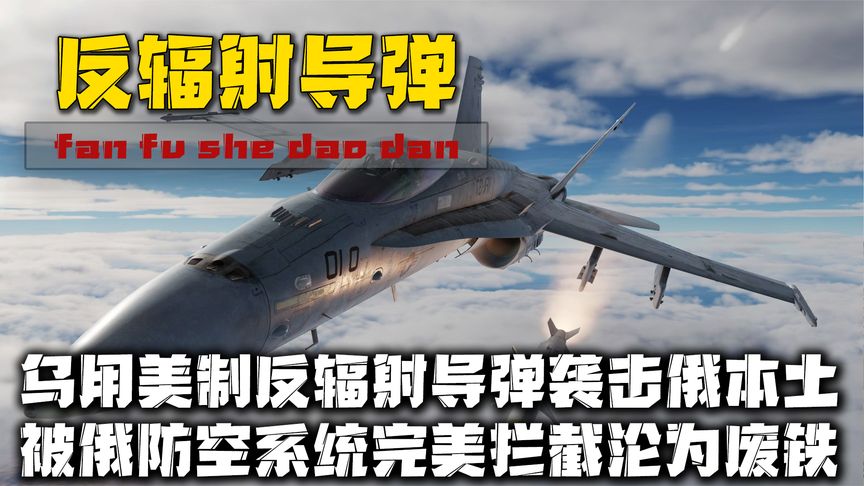 乌使用美制反辐射导弹袭击俄防空系统,被俄完美拦截,沦为废铁