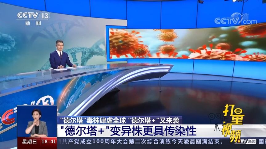 高度警惕!“德尔塔”成为最易传播的新冠病毒变异株|共同关注