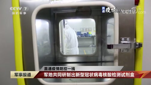 ...报道]直通疫情防控一线 军地共同研制出新型冠状病毒核酸检测试剂盒