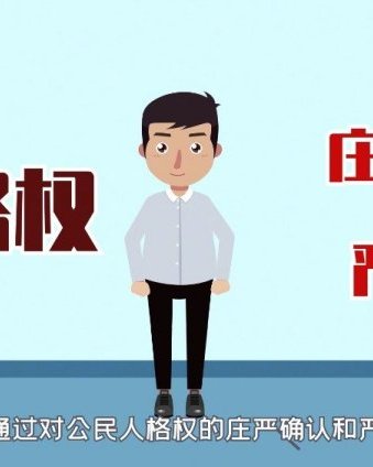 【一分钟带你了解民法典③人格权】2020年5月28日,十三届全国人大...