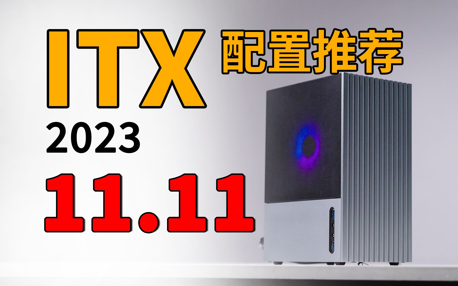 【ITX配置推荐】这就是你们要的双十一?教你用最低预算组装ITX主机!...