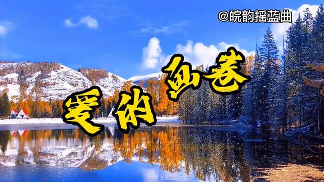 爱是一副美丽的画卷,悄悄收藏在你我心田。歌声甜美动听让人陶醉