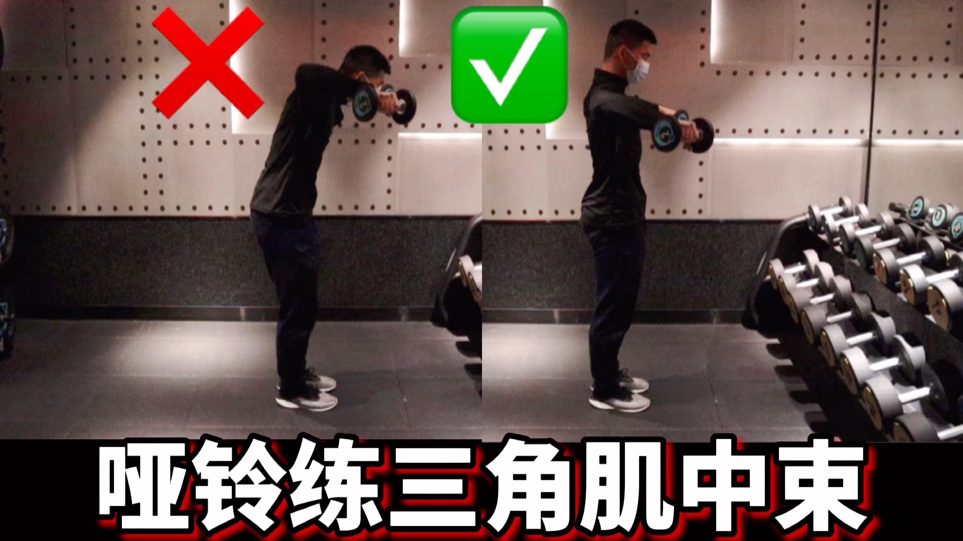 哑铃站姿肩外展练三角肌中束